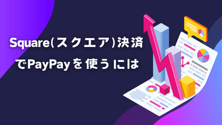 Square(スクエア)決済でPayPayを使うには?メリットと導入方法徹底解説│SmartPOS
