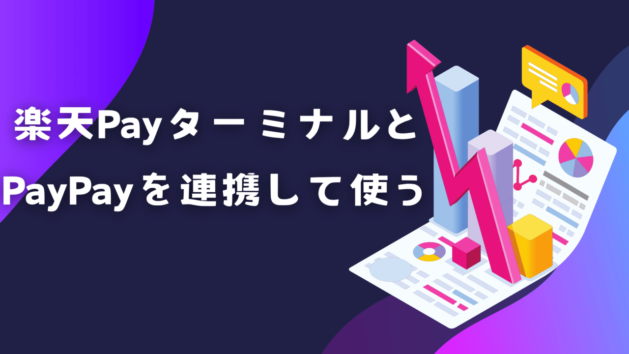 楽天PayターミナルとPayPayを連携して使う方法まとめ│SmartPOS