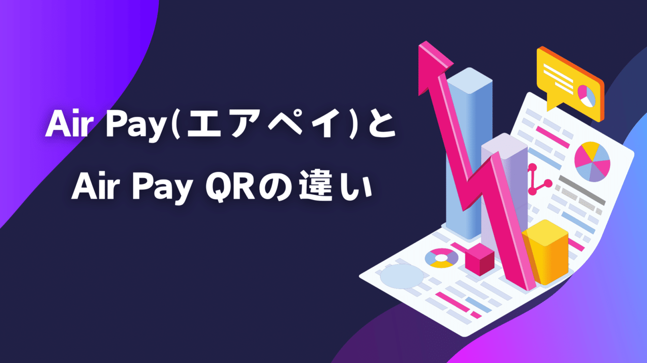 Air Pay(エアペイ)とAir Pay QRの違いを徹底解説│SmartPOS