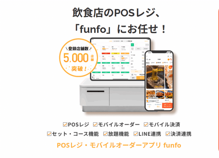 funfo（ファンフォ）の評判・口コミ徹底解剖！月額費用やメリットデメリットまとめ│SmartPOS
